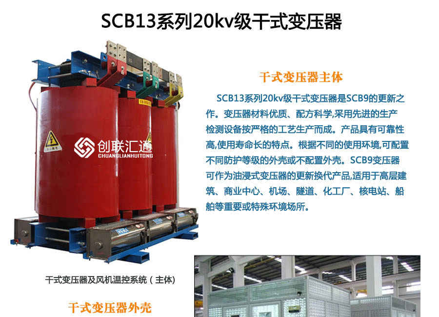 SCB13系列20kv级干式变压器_北京创联汇通电气设备有限公司